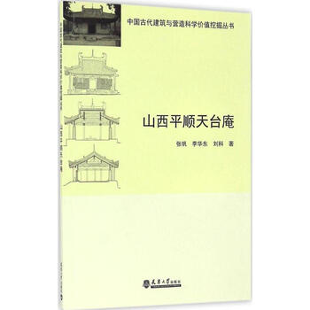 山西平顺天台庵