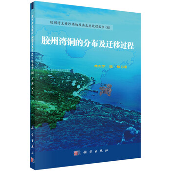 胶州湾铜的分布及迁移过程