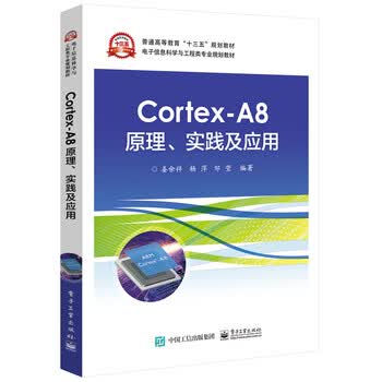 Cortex-A8原理、实践及应用