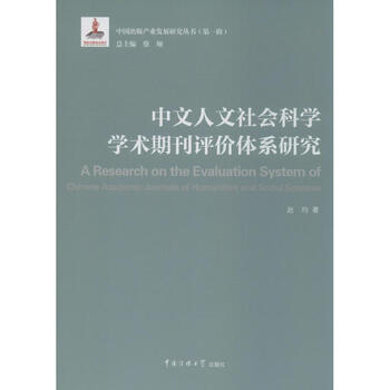 中文人文社会科学学术期刊评价体系研究
