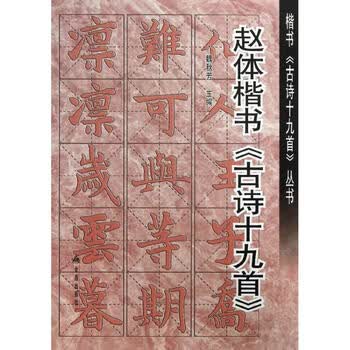 赵体楷书古诗19首