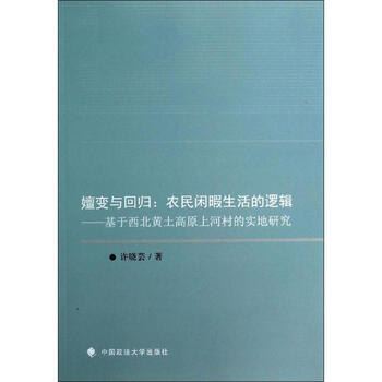嬗变与回归:农民闲暇生活的逻辑