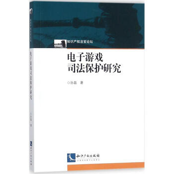 电子游戏司法保护研究