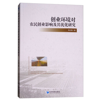 创业环境对农民创业影响及其优化研究
