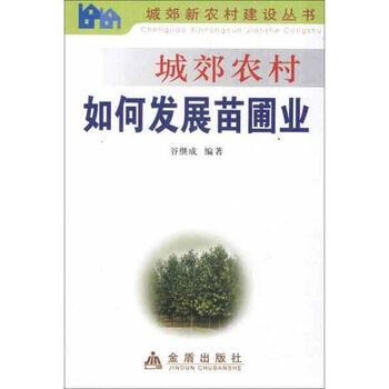 城郊农村如何发展苗圃业