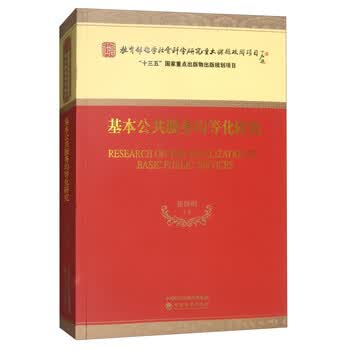 基本公共服务均等化研究