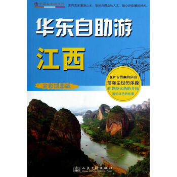 华东自助游(全彩地图版)江西