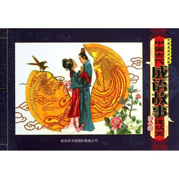 中国古代成语故事连环画(第七辑)中国香港典藏版 幼儿图书 早教书 儿童文学