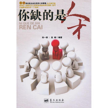 你缺的是人才