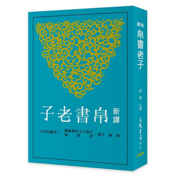 新译帛书老子 港台原版 新译帛书老子 赵锋 台湾三民 中国哲学 经典新译书籍
