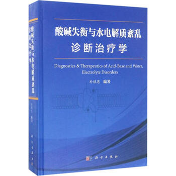 酸碱失衡与水电解质紊乱诊断治疗学