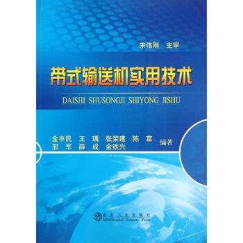 带式输送机实用技术\金丰民