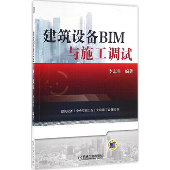 建筑设备BIM与施工调试