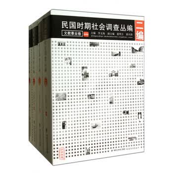 民国时期社会调查丛编(2编文教事业卷共4册)