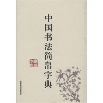 中国书法简帛字典