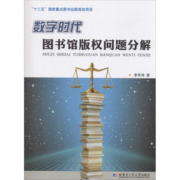 数字时代图书馆版权问题分解