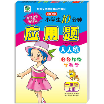 小学生10分钟应用题天天练北师大版一年级上册  闫飞