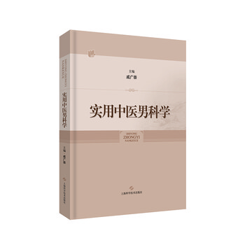 实用中医男科学