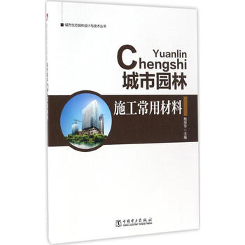 城市园林施工常用材料