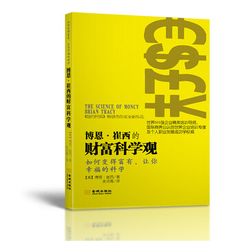 正版 博恩·崔西的财富科学观9787515516066