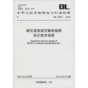 高压直流架空输电线路设计技术规程