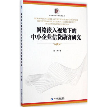 网络嵌入视角下的中小企业信贷融资研究