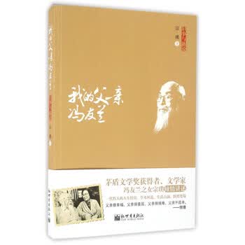 我的父亲冯友兰(旧事与新说)