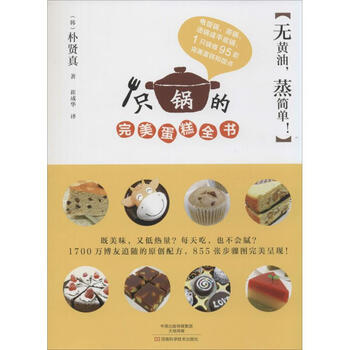 无黄油,蒸简单!1只锅的完美蛋糕全书