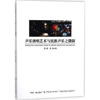 声乐演唱艺术与民族声乐之微探