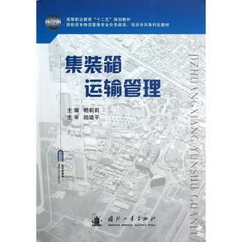 集装箱运输管理