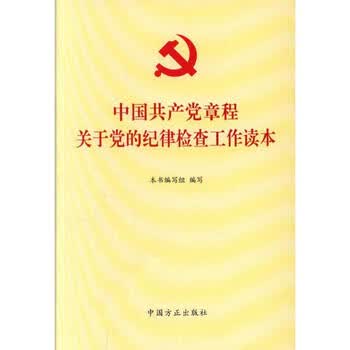 中国共产党章程关于党的纪律检查工作读本
