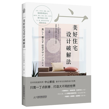 美好住宅设计破解法 美好住宅设计破解法