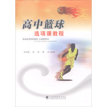 高中篮球选项课教程