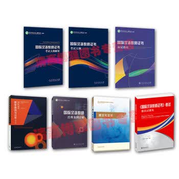 现货新大纲 国际汉语教师证书考试大纲+解析+跨文化交际+案例分析+面试+习题+经典案例详解共7本