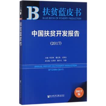 中国扶贫开发报告(2017)/扶贫蓝皮书