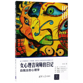 女心理咨询师的日记(自我治愈心理学)