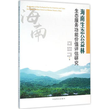 海南生态公益林生态服务功能价值评估研究