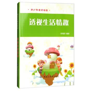 青少年素质培养：透视生活情趣