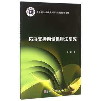 拓展支持向量机算法研究