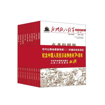 我们的八路军系列连环画（第一辑 套装共10册）