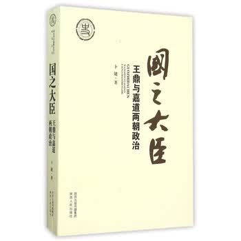 国之大臣(王鼎与嘉道两朝政治)