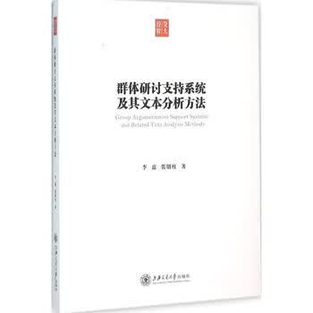 群体研讨支持系统及其文本分析方法