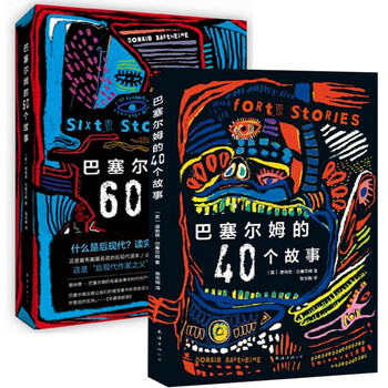 巴塞尔姆的40个故事+巴塞尔姆的60个故事（共2册）