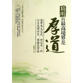 精明的*高境界是厚道
