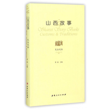 山西故事(民俗风物)