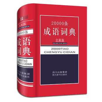 20000条成语词典（全新版）成语大词典