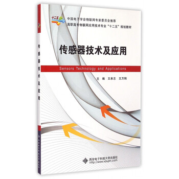 传感器技术及应用(高职高专物联网应用技术专业十二五规划教