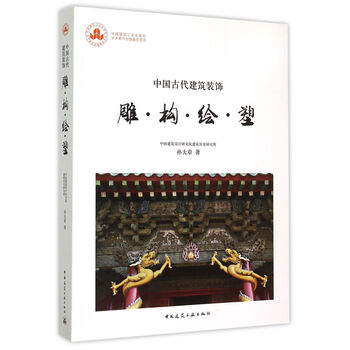 雕构绘塑(中国古代建筑装饰)