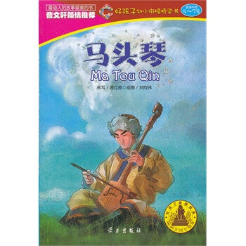 马头琴(好孩子幼小衔接桥梁书)