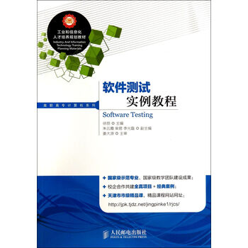 软件测试实例教程/高职高专计算机系列